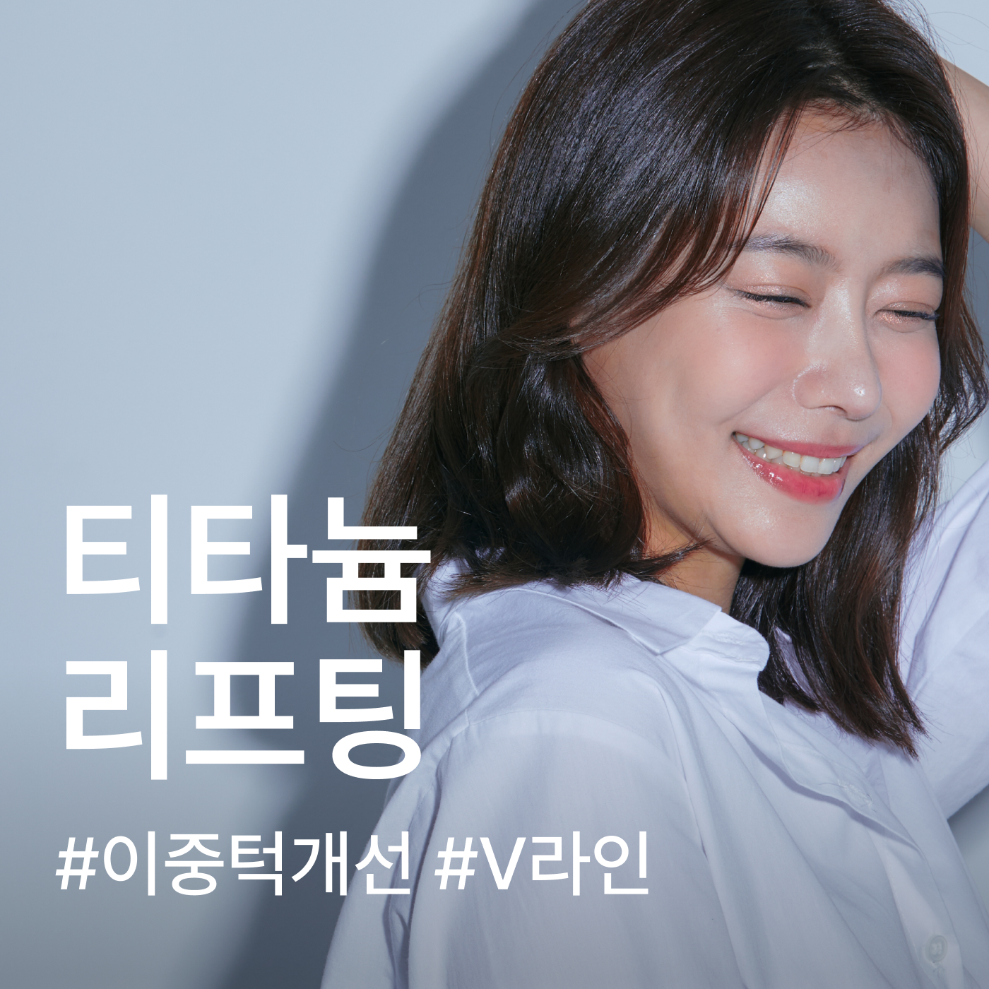 티타늄리프팅 할인 가격 후기 전후 효과 정보 By 의정부빔스테틱의원 여신티켓 국내 1등 피부과 성형외과 플랫폼