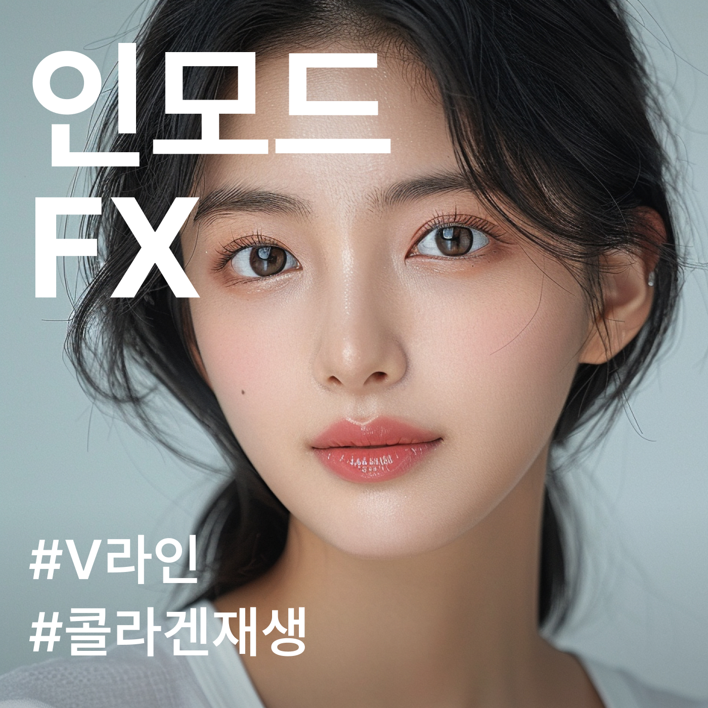 [명동 슬림영] 인모드 FX 1부위 할인, 가격, 후기, 전후, 효과 정보 by 슬림영의원 | 여신티켓 - 국내 1등 피부과, 성형외과 플랫폼