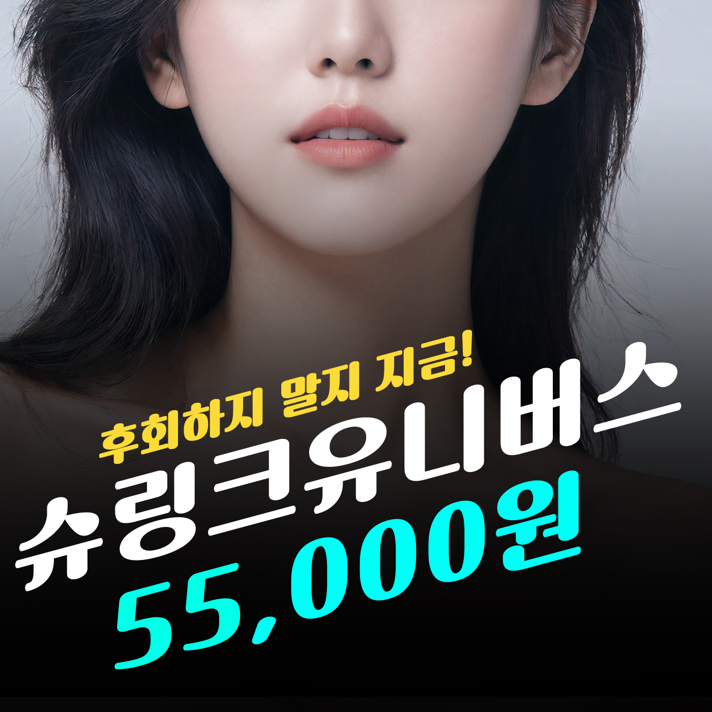 슈링크 유니버스 리프팅 할인 가격 후기 전후 효과 정보 By 연세미사랑의원 여신티켓 국내 1등 피부과 성형외과 플랫폼