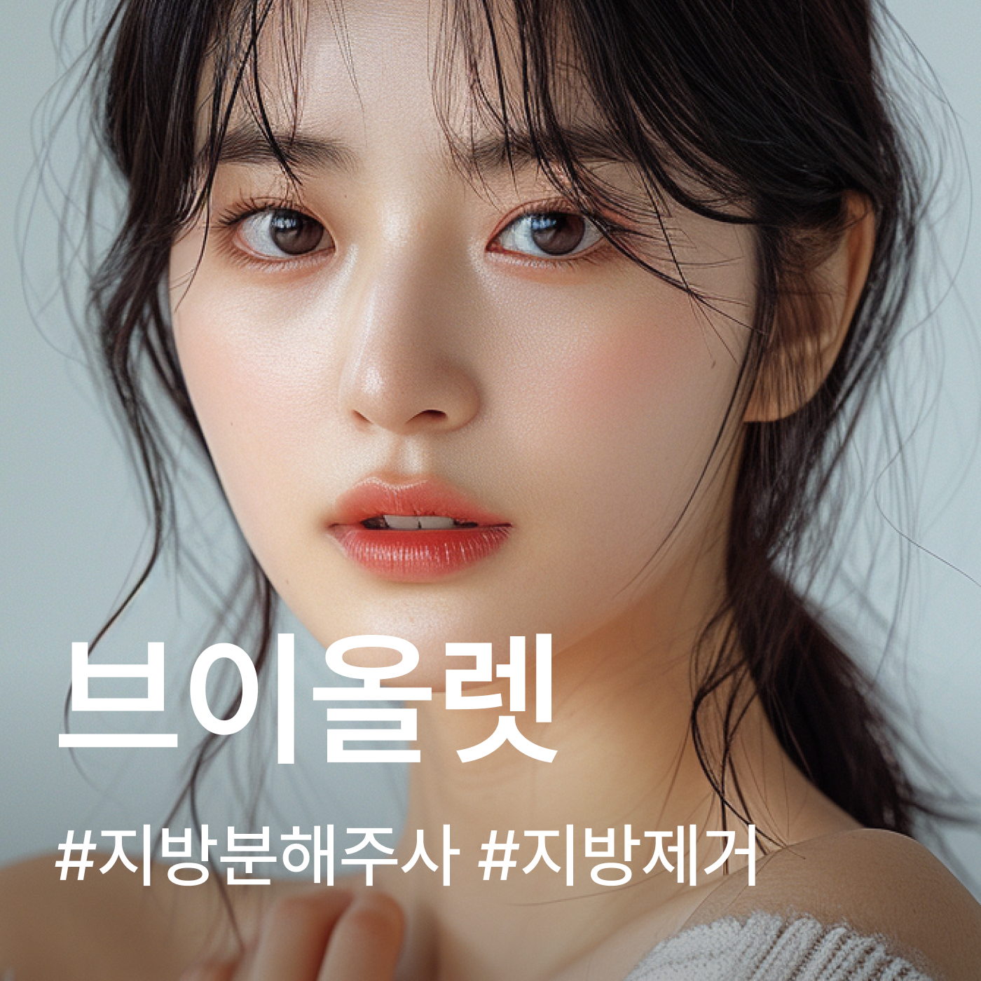 지방분해주사브이올렛 할인 가격 후기 전후 효과 정보 By 샤인빔의원청주점 여신티켓 국내 1등 피부과 성형외과 플랫폼