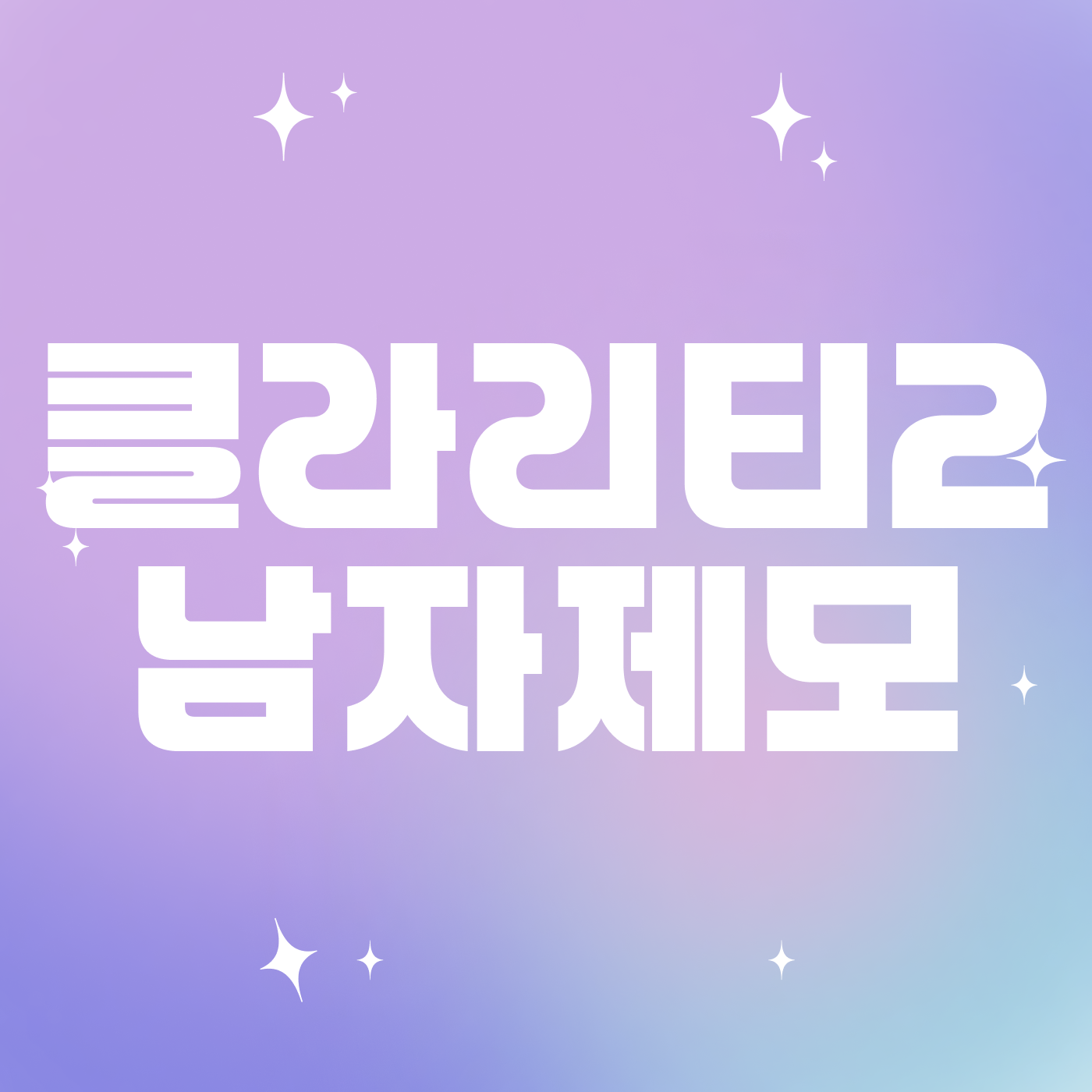 클라리티2 남자 턱수염 인중 볼 제모 할인 가격 후기 전후 효과 정보 By 아이에이치의원 여신티켓 국내 1등 피부과 성형외과 플랫폼