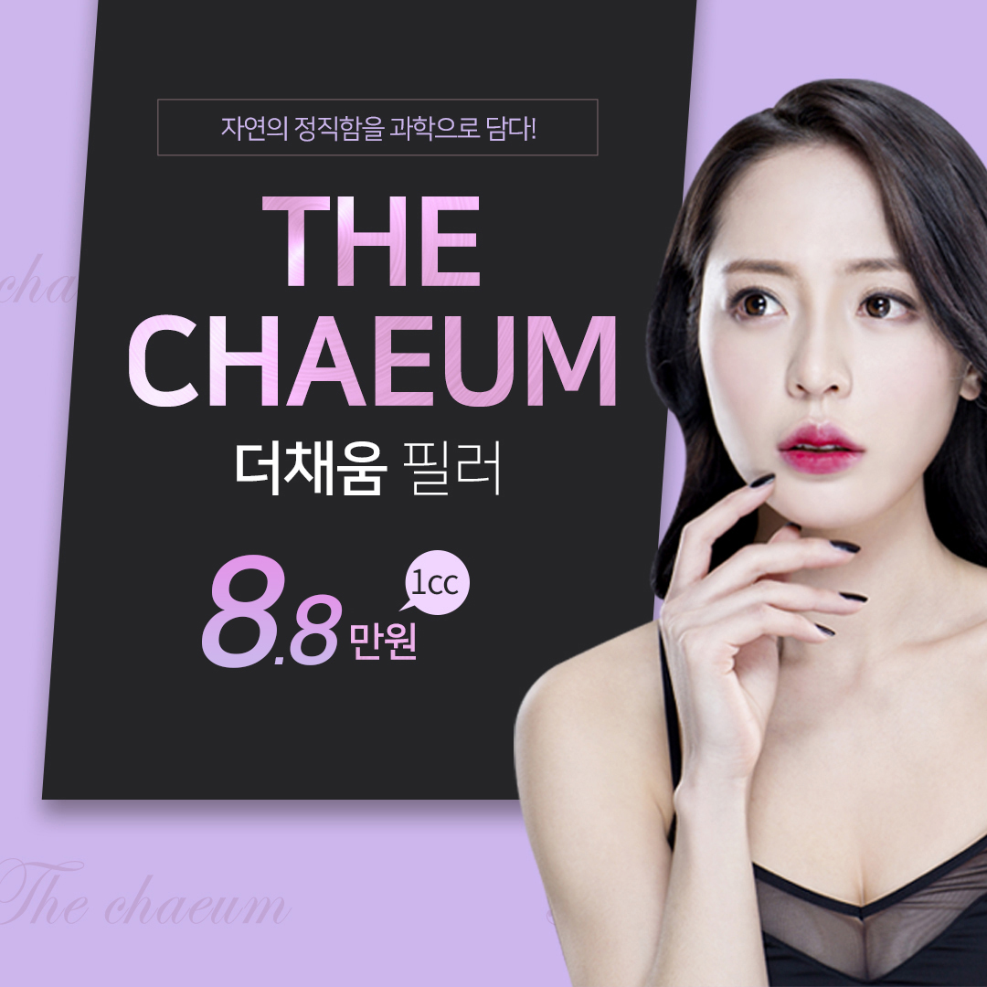 더채움 필러 1cc 할인 가격 후기 전후 효과 정보 By 비엔성형외과의원 여신티켓 국내 1등 피부과 성형외과 플랫폼