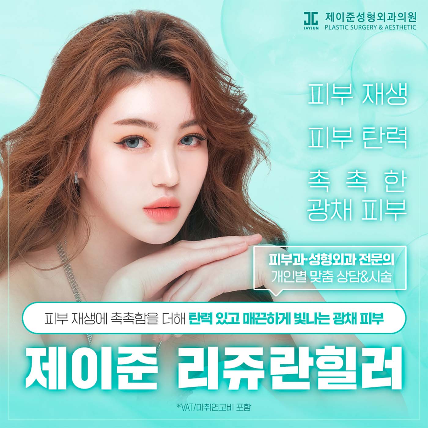 정품정량 제이준 한땀한땀 꼼꼼 리쥬란힐러 할인 가격 후기 전후 효과 정보 By 제이준성형외과 여신티켓 국내 1등 피부과 성형외과 플랫폼