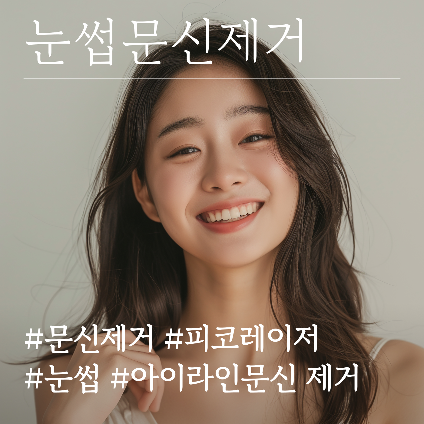 피코레이저로 문신제거 할인 가격 후기 전후 효과 정보 By 홍대라인업의원 여신티켓 국내 1등 피부과 성형외과 플랫폼