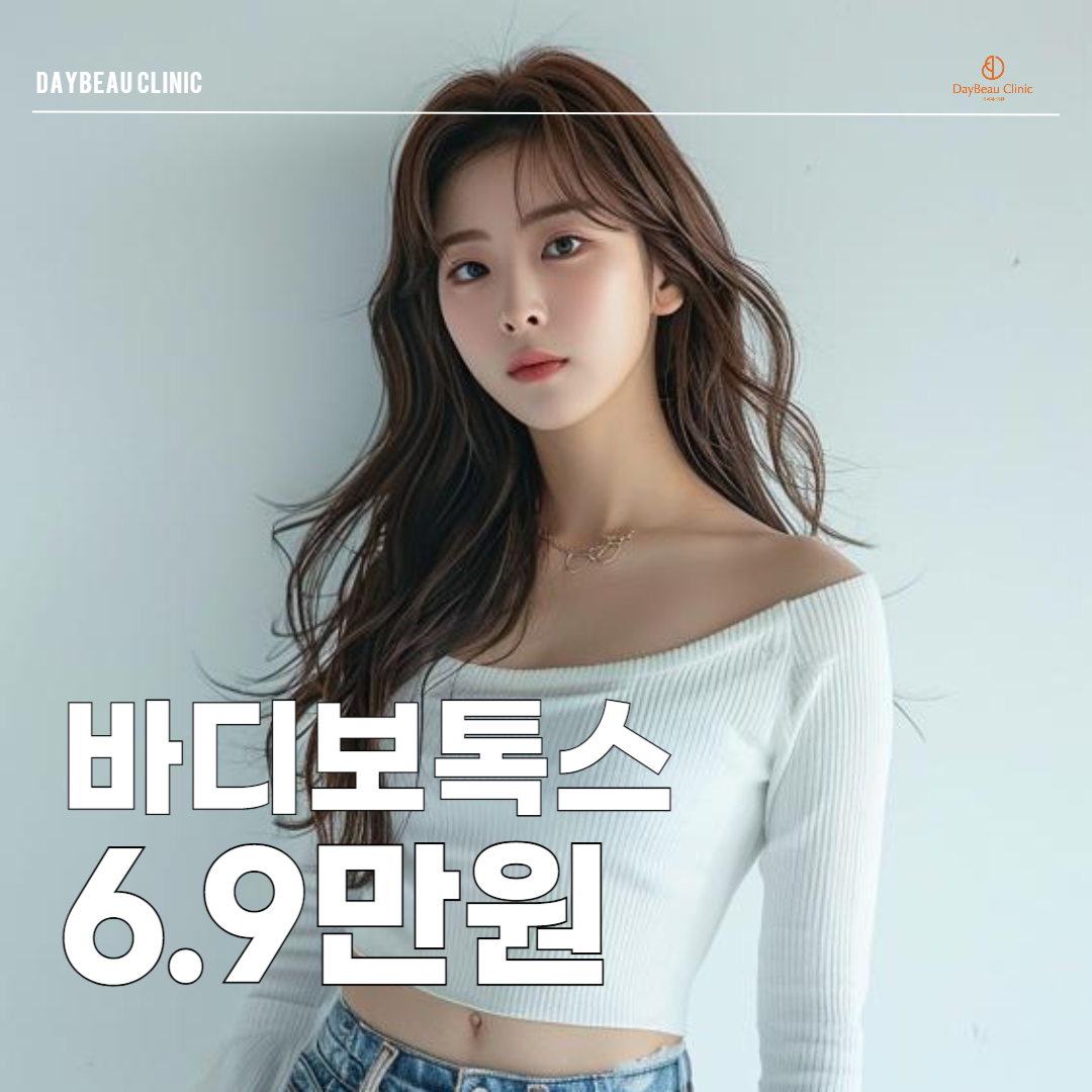 바디보톡스 100유닛 할인 가격 후기 전후 효과 정보 By 데이뷰의원영등포점 여신티켓 국내 1등 피부과 성형외과 플랫폼