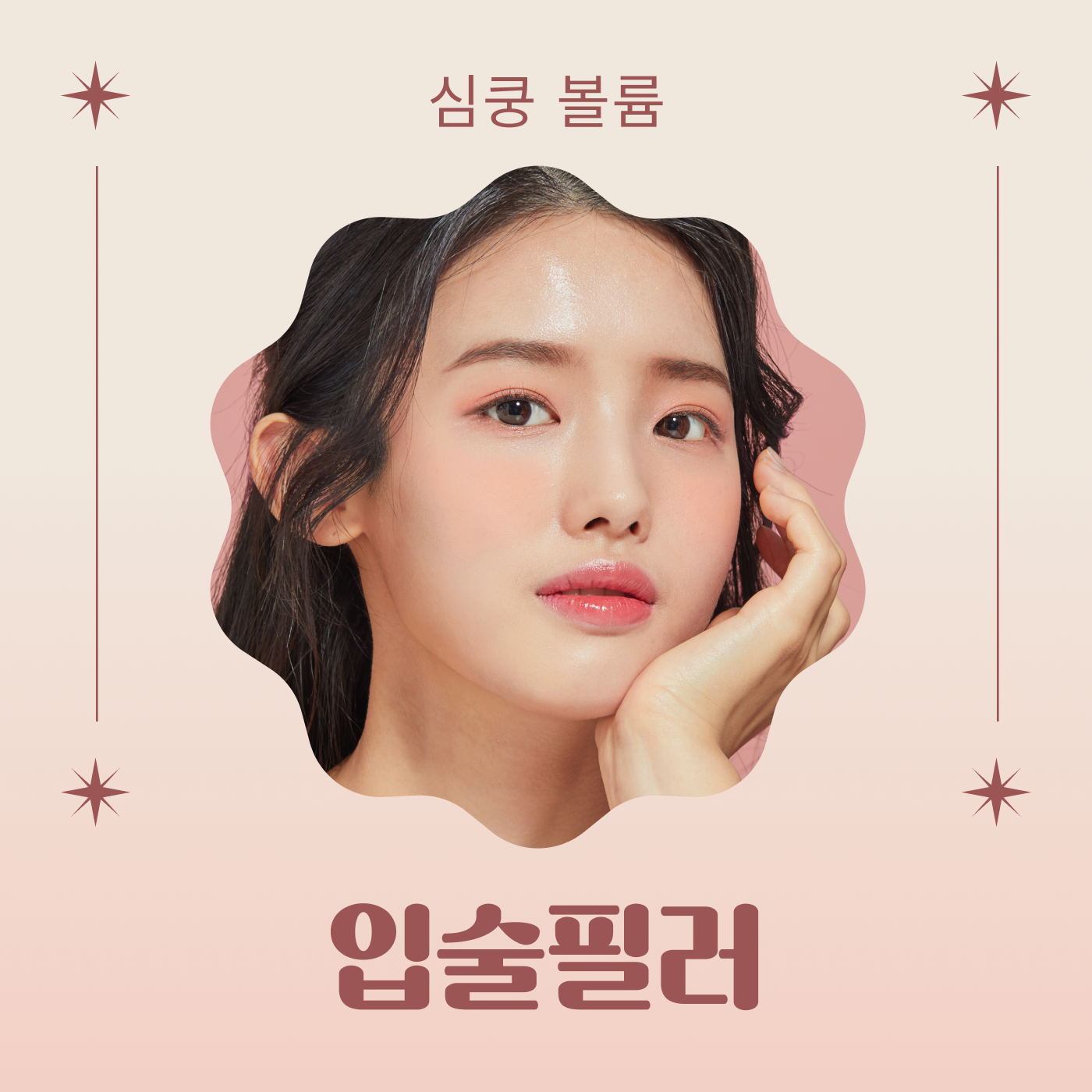 심쿵볼륨 디자인 입술필러 할인 가격 후기 전후 효과 정보 By 리엔장의원인천점 여신티켓 국내 1등 피부과 성형외과 플랫폼