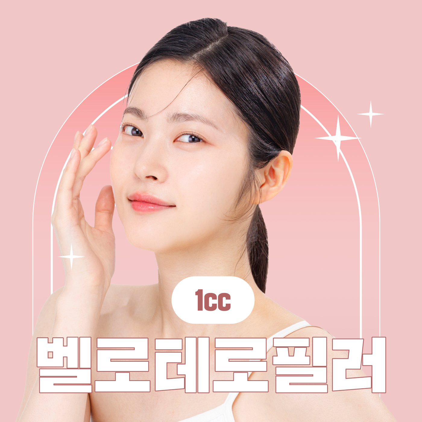 벨로테로 Fda승인 수입 필러 할인 가격 후기 전후 효과 정보 By 프라이드성형외과의원 여신티켓 국내 1등 피부과 성형외과 플랫폼