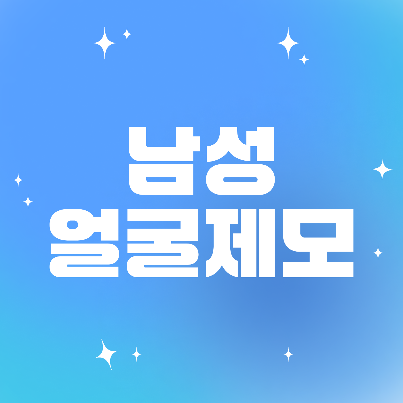 아포지 플러스 남성얼굴제모 할인 가격 후기 전후 효과 정보 By 제너리스의원다산점 여신티켓 국내 1등 피부과 성형외과 플랫폼