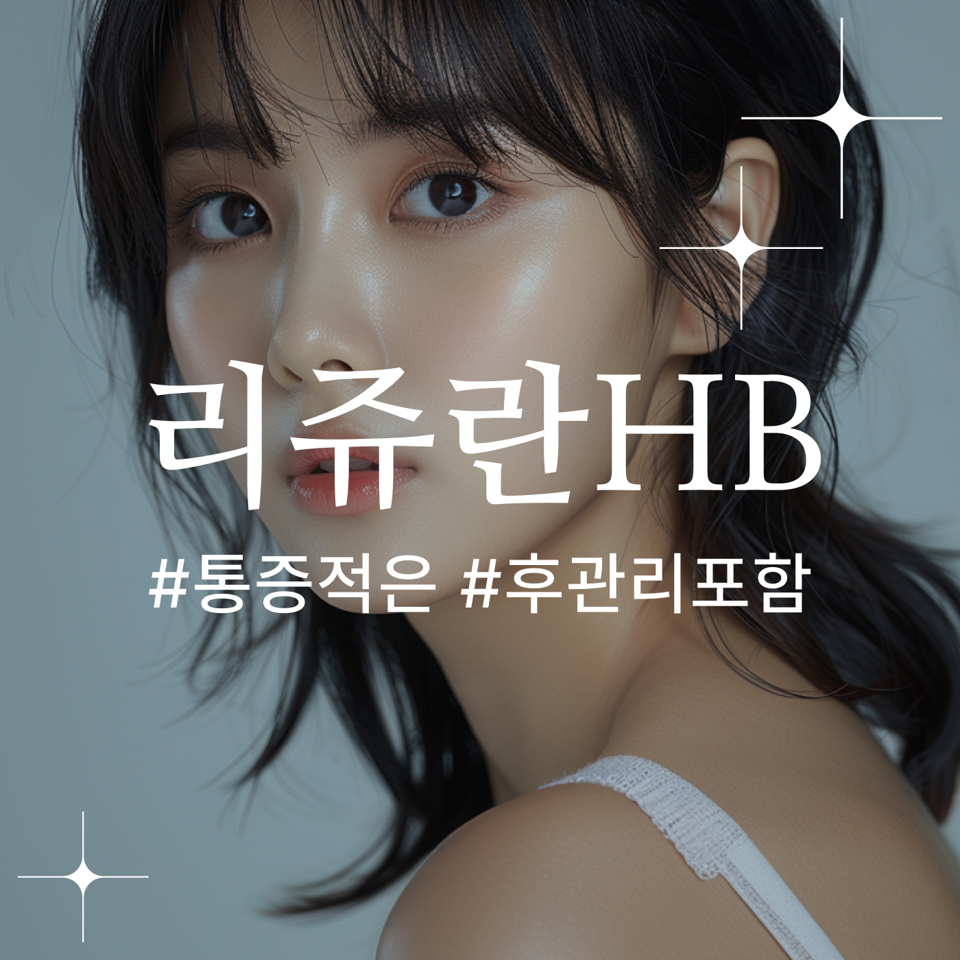 리쥬란HB 2cc [정품확인] + 진정관리 할인, 가격, 후기, 전후, 효과 정보 by 미톡스외과의원 | 여신티켓 - 국내 1등 피부과, 성형외과 플랫폼