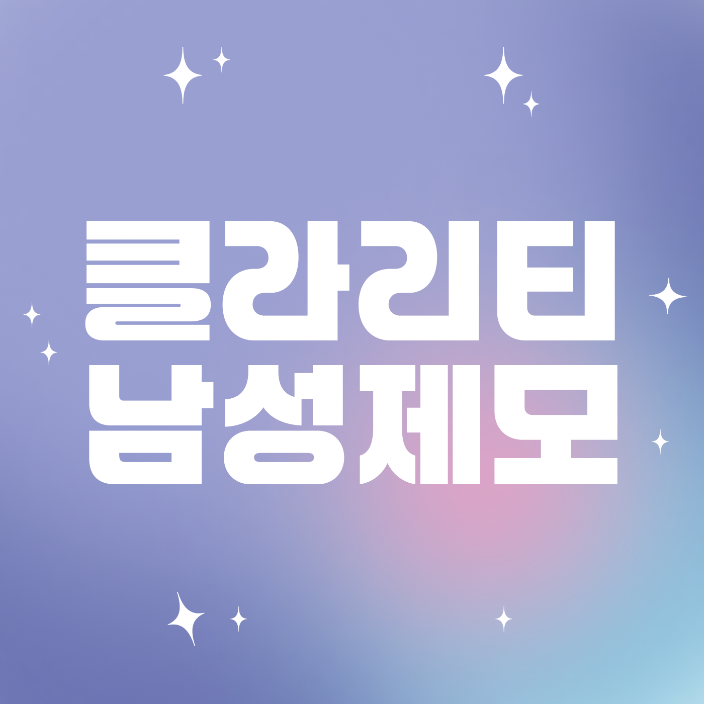 꼼꼼한 여의사시술 클라리티 레이저 남성 제모 할인 가격 후기 전후 효과 정보 By 뉴엘라인의원 여신티켓 국내 1등 피부과 성형외과 플랫폼