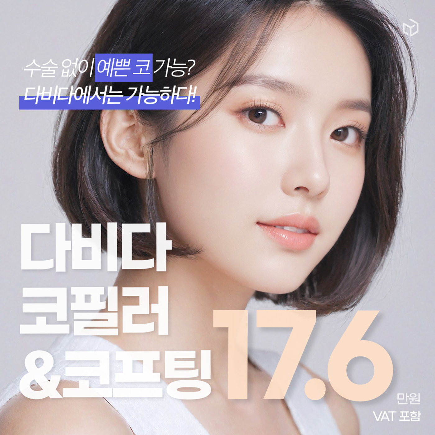 예쁨가득 코필러and코프팅 할인 가격 후기 전후 효과 정보 By 다비다성형외과의원 여신티켓 국내 1등 피부과 성형외과 플랫폼