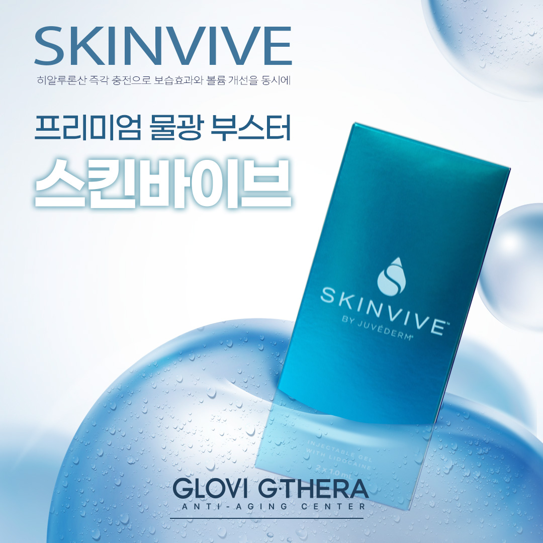 프리미엄 물광주사스킨바이브 스킨부스터 할인 가격 후기 전후 효과 정보 By 글로비지테라안티에이징의원 여신티켓 국내 1등 피부과 성형외과 플랫폼