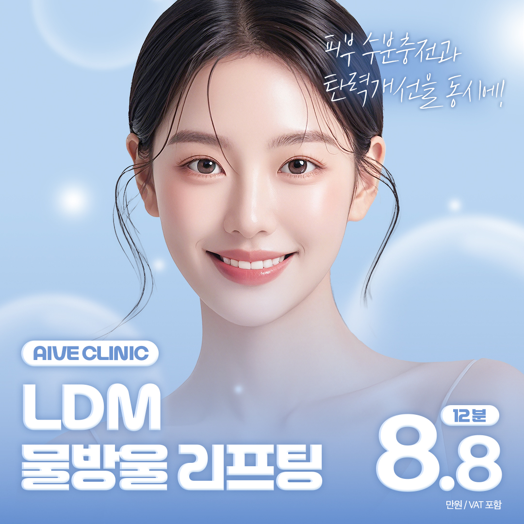 인기 관리 LDM 수분탄력관리 물방울리프팅 할인, 가격, 후기, 전후, 효과 정보 by 에이브의원 | 여신티켓 - 국내 1등 피부과, 성형외과 플랫폼