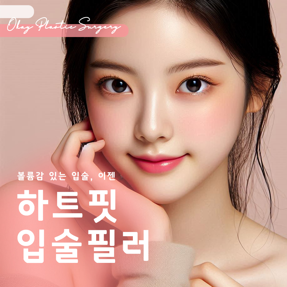 하트핏 입술 입술입꼬리 필러 할인 가격 후기 전후 효과 정보 By 청담오케이성형외과 여신티켓 국내 1등 피부과 성형외과 플랫폼