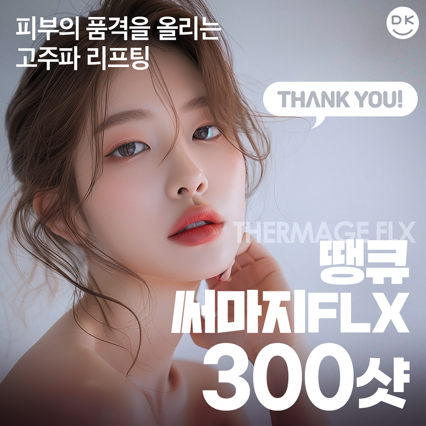 땡큐 탄력은 써마지flx 할인 가격 후기 전후 효과 정보 By 땡큐성형외과의원 여신티켓 국내 1등 피부과 성형외과 플랫폼