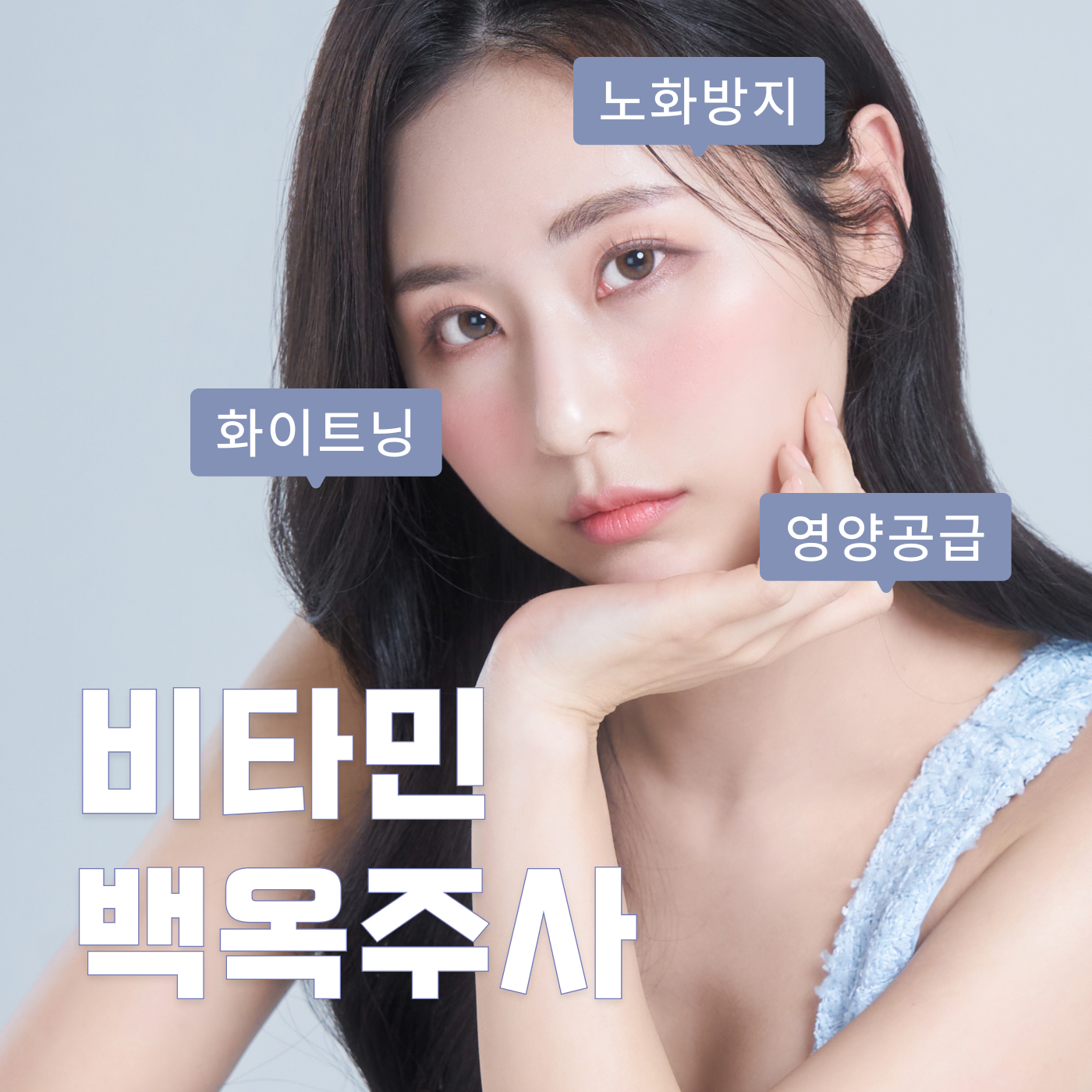 미백피부영양 비타민 백옥주사 할인 가격 후기 전후 효과 정보 By 연세청아린의원 여신티켓 국내 1등 피부과 성형외과 플랫폼