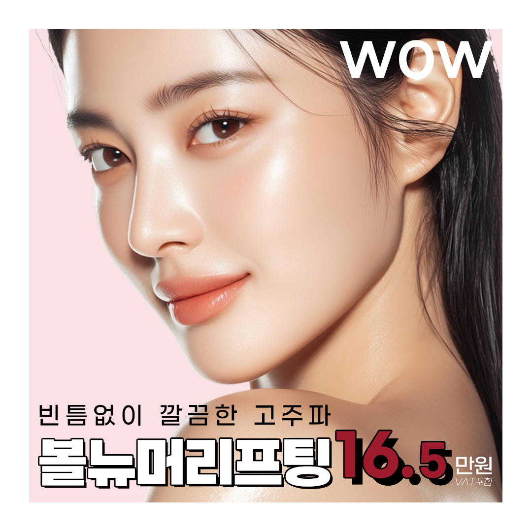 볼뉴머리프팅 저통증 고주파 탄력레이저 할인 가격 후기 전후 효과 정보 By 와우성형외과의원 여신티켓 국내 1등 피부과 성형외과 플랫폼