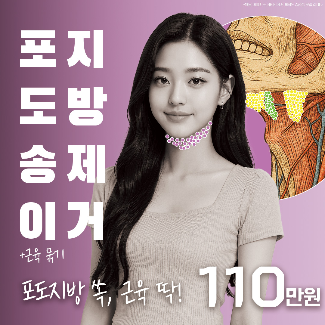 턱 밑 지방제거 이중턱 지방흡입근육묶기 할인 가격 후기 전후 효과 정보 By 더비비성형외과의원 여신티켓 국내 1