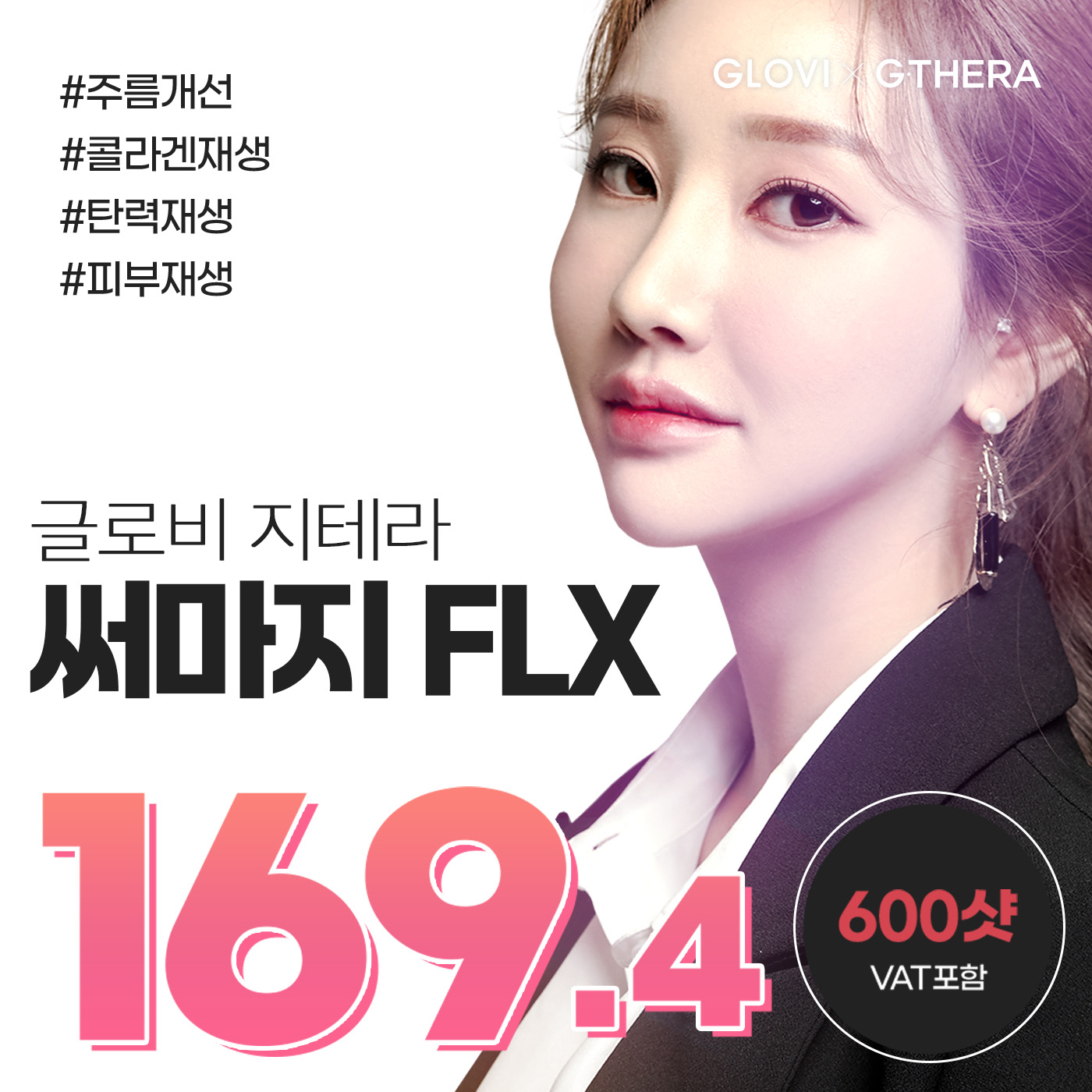 4세대 써마지 FLX_600샷 가격, 후기 정보 by 글로비지테라안티에이징의원 | 여신티켓 - 국내 1등 피부과, 성형외과 플랫폼
