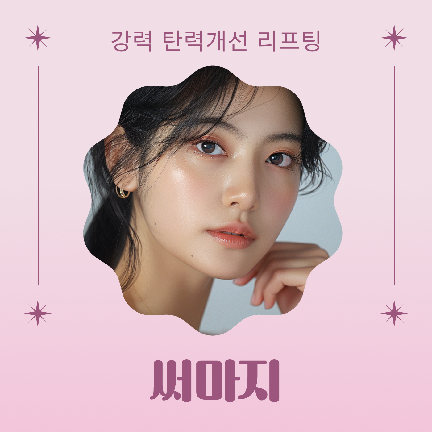 정품팁 프리미엄 리프팅 써마지flx 할인 가격 후기 전후 효과 정보 By 휴먼피부과의원강서점 여신티켓 국내 1등 피부과 성형외과 플랫폼