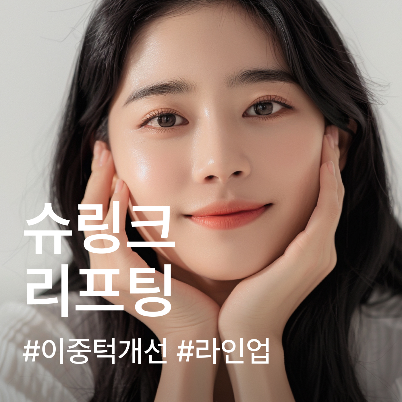 라인업 슈링크 유니버스 리프팅 할인 가격 후기 전후 효과 정보 By 홍대라인업의원 여신티켓 국내 1등 피부과 성형외과 플랫폼