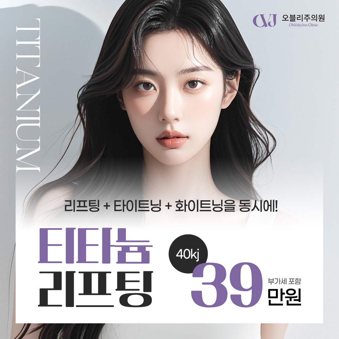 오블리주 티타늄리프팅 할인 가격 후기 전후 효과 정보 By 오블리주의원 여신티켓 국내 1등 피부과 성형외과 플랫폼