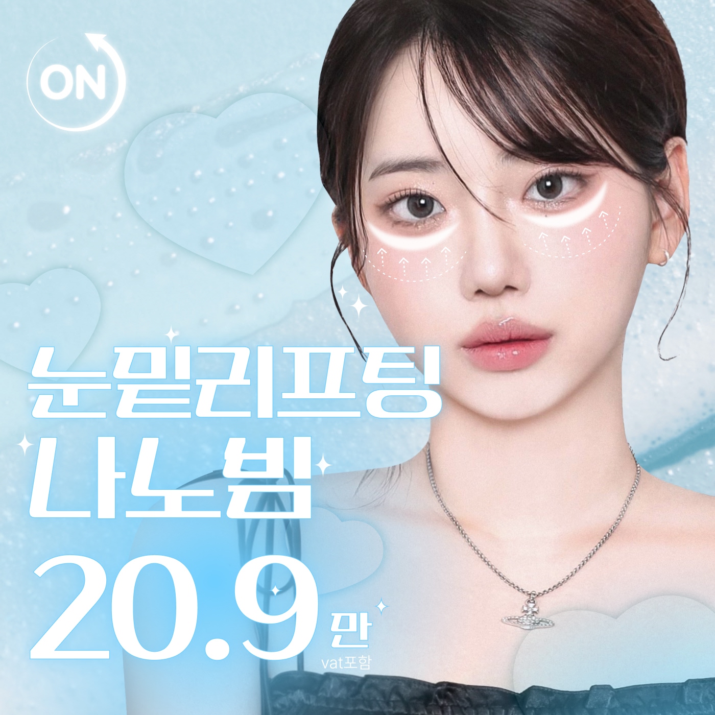 눈밑지방재배치 눈밑 리프팅 온리프 나노빔 할인 가격 후기 전후 효과 정보 By 온리프성형외과 여신티켓 국내 1등 피부과 성형외과 플랫폼