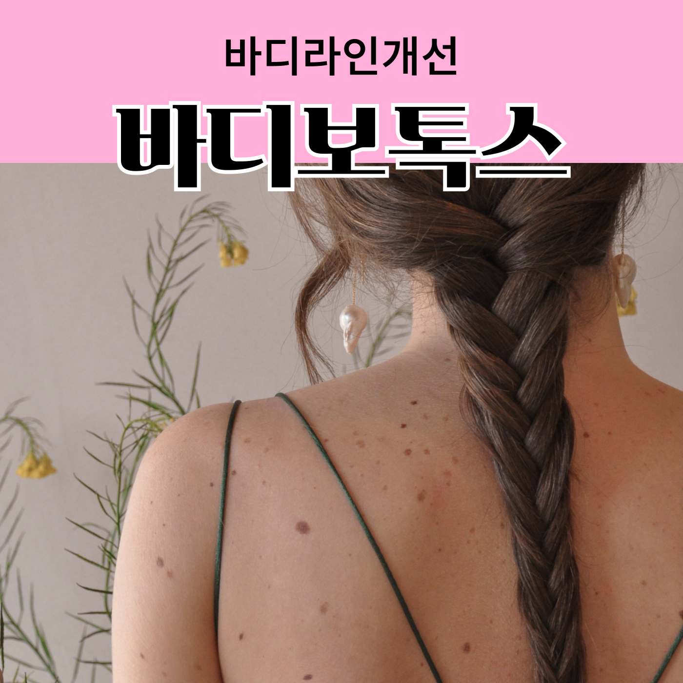 뷰티핏 맞춤형 종아리 보톡스and바디 보톡스 할인 가격 후기 전후 효과 정보 By 뷰티블라썸의원 여신티켓 국내 1등 피부과 성형외과 플랫폼