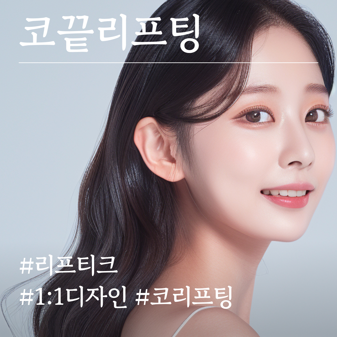 리프팅 부티크 흉터없는 콧대 코끝 리프팅 할인 가격 후기 전후 효과 정보 By 리프티크피부과의원 여신티켓 국내 1등 피부과 성형외과 플랫폼