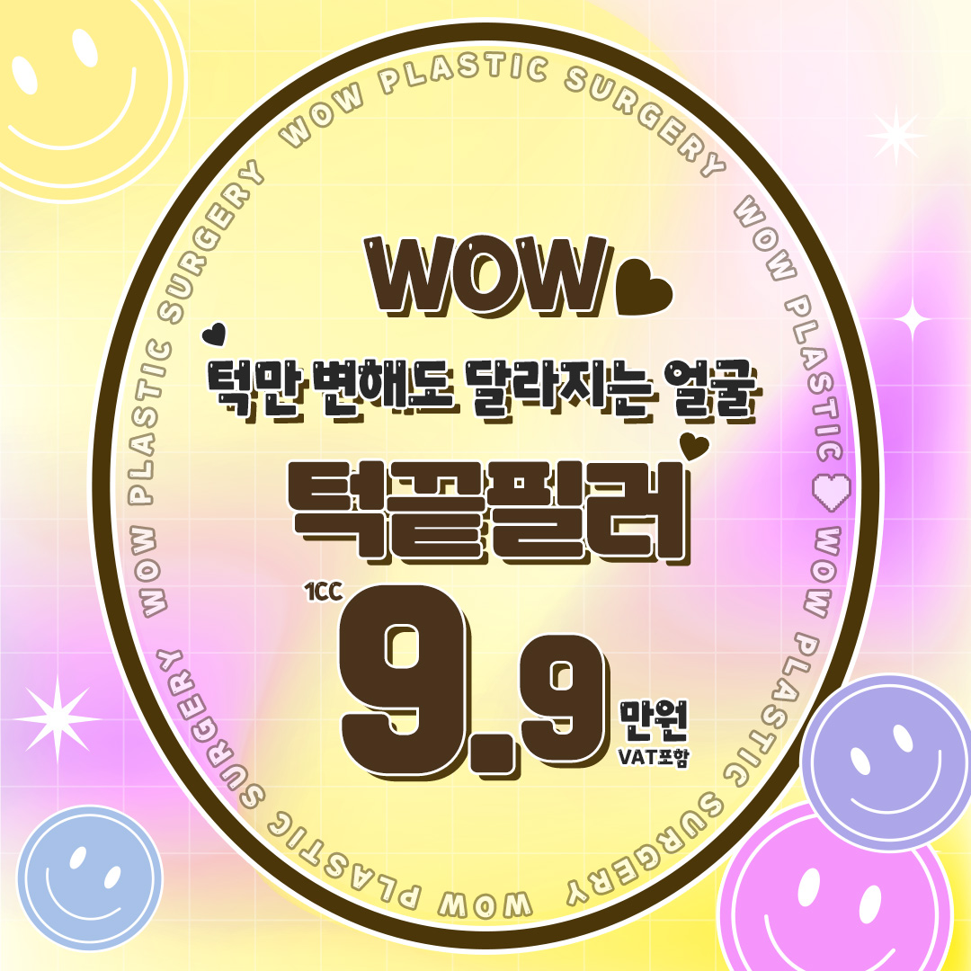 와우 턱끝필러 할인 가격 후기 전후 효과 정보 By 와우성형외과의원 여신티켓 국내 1등 피부과 성형외과 플랫폼