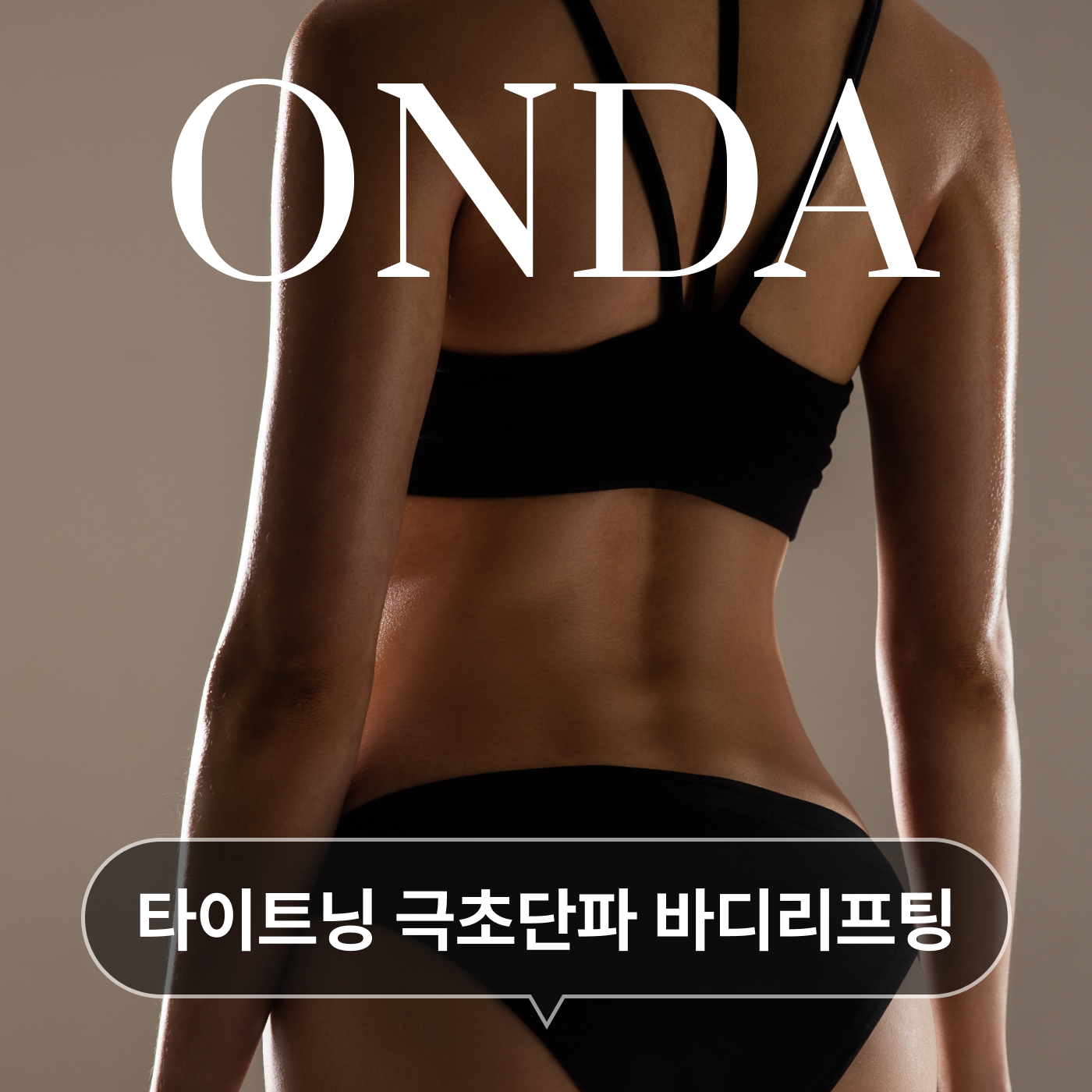 바디 온다 리프팅 할인 가격 후기 전후 효과 정보 By Vs라인의원인천구월점 여신티켓 국내 1등 피부과 성형외과 플랫폼