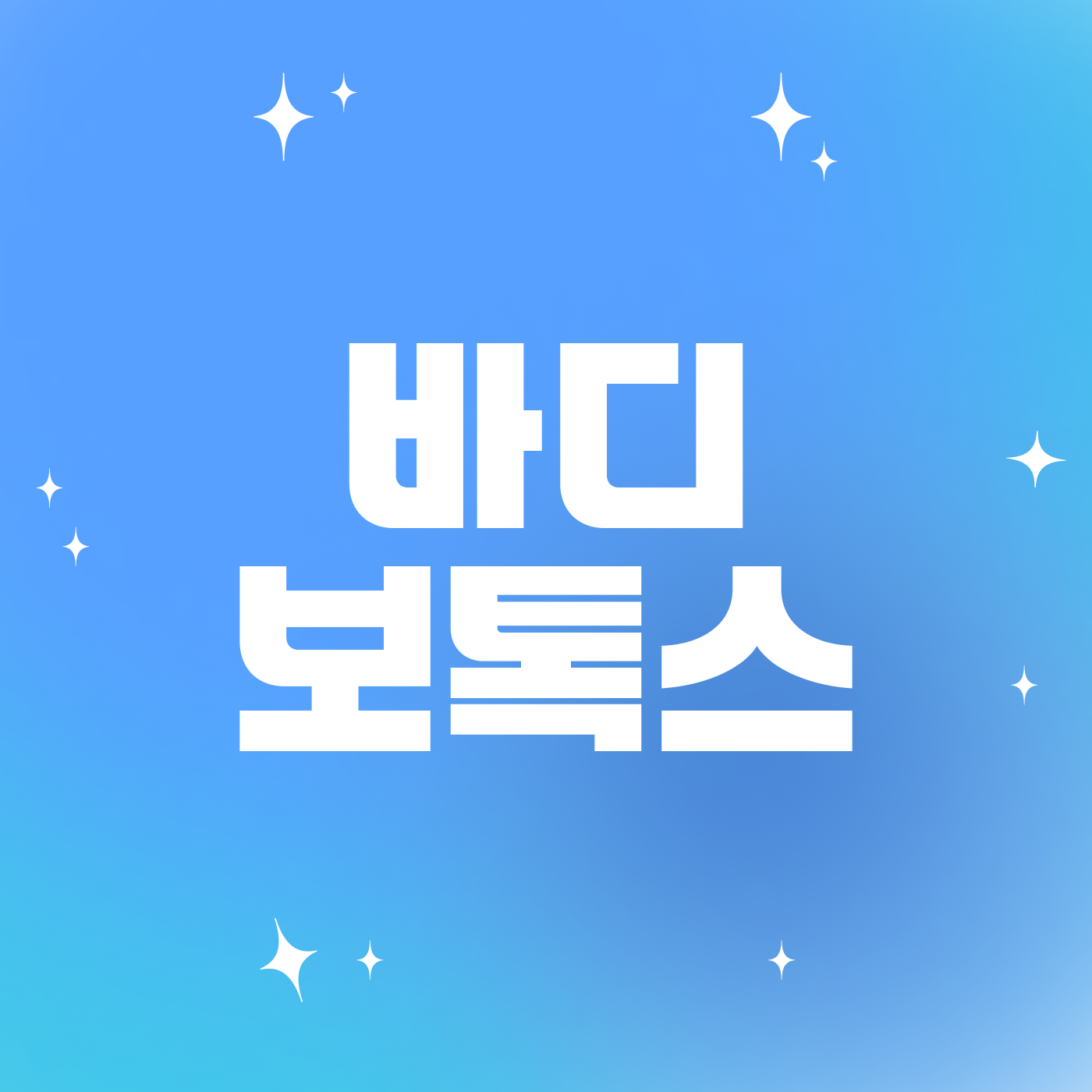 바디 보톡스 할인 가격 후기 전후 효과 정보 By 제너리스의원다산점 여신티켓 국내 1등 피부과 성형외과 플랫폼