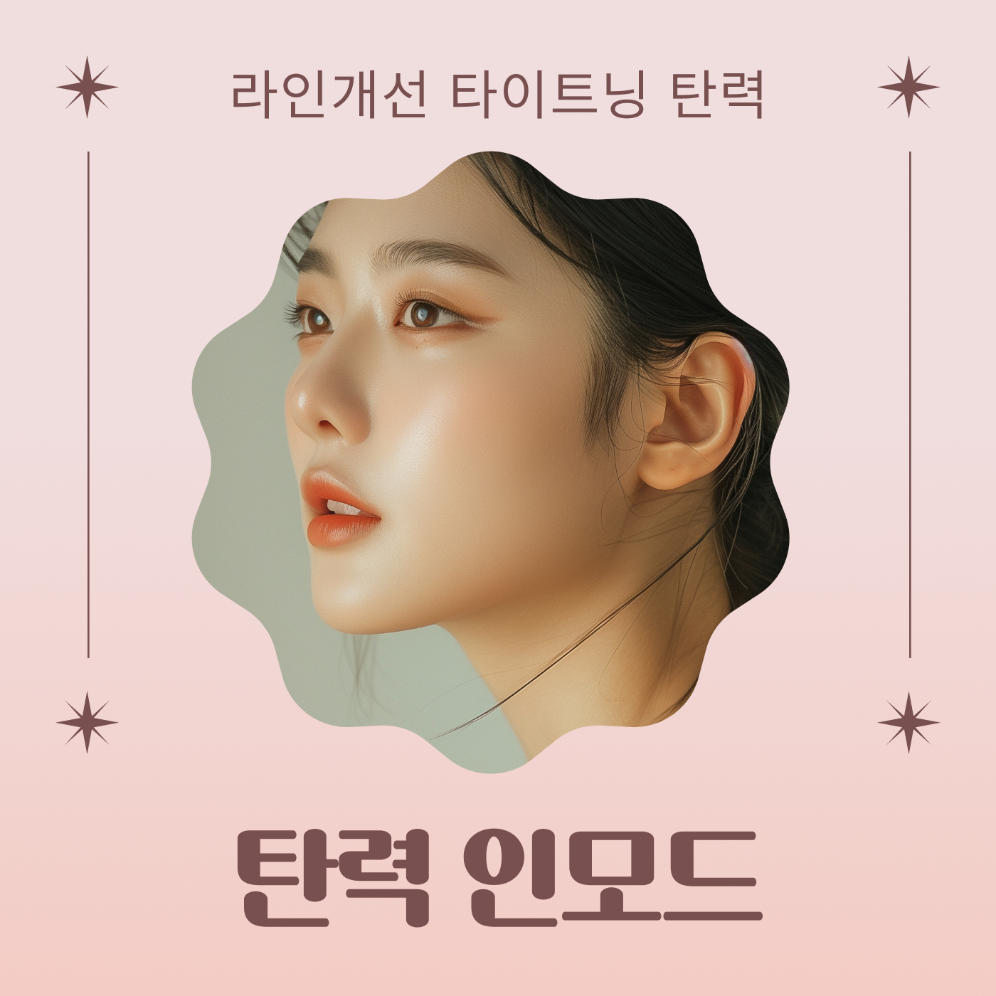 타이트닝 탄력 개선 인모드 할인 가격 후기 전후 효과 정보 By 디온의원선릉점 여신티켓 국내 1등 피부과 성형외과 플랫폼