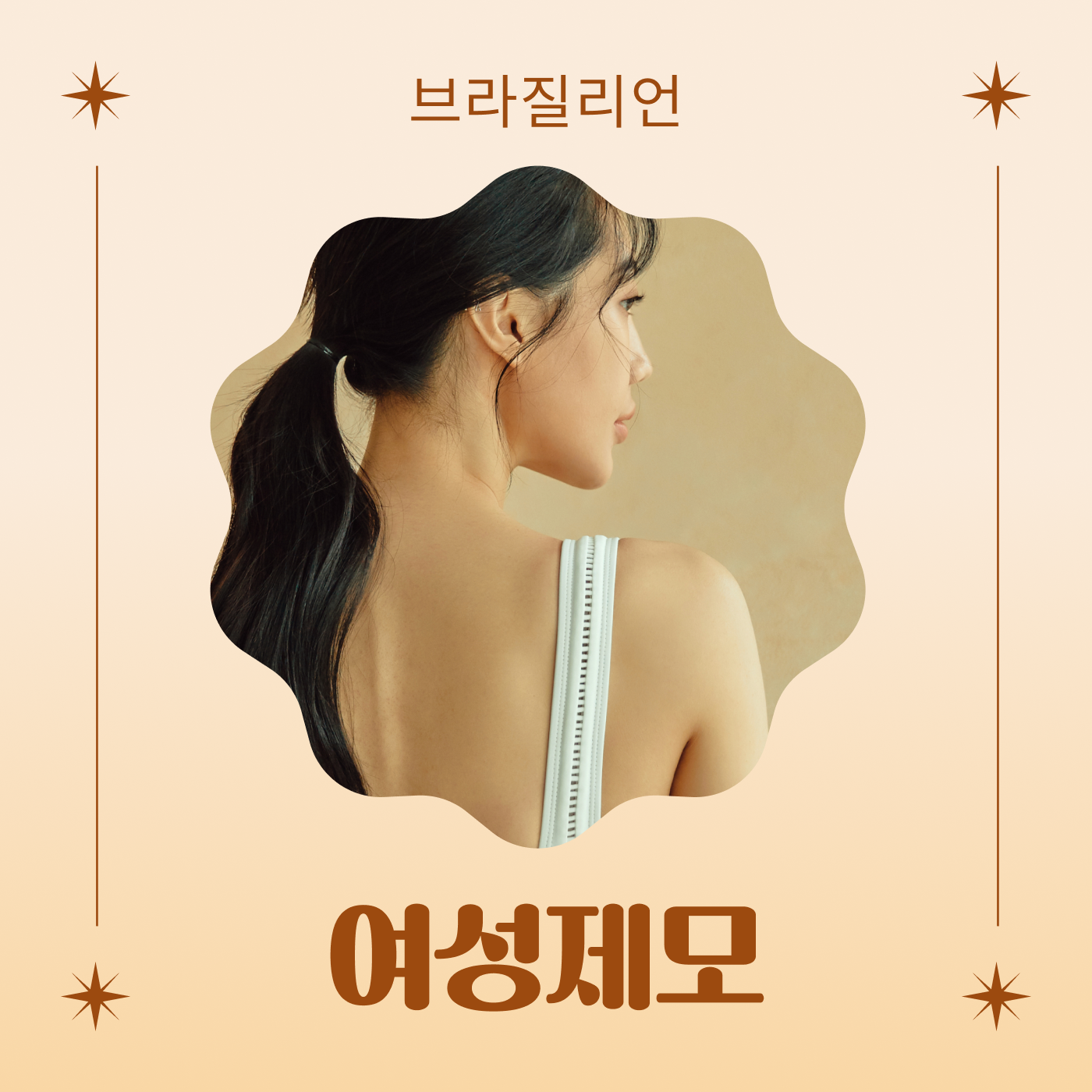 여성 브라질리언항문 제모 5회 할인 가격 후기 전후 효과 정보 By 다이아의원 여신티켓 국내 1등 피부과 성형외과 플랫폼