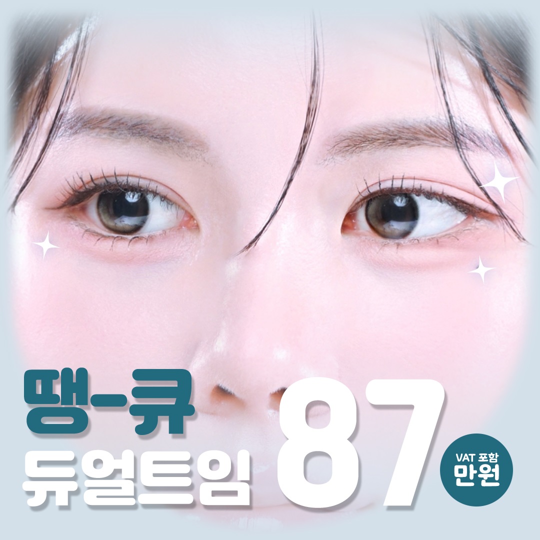 뒤트임 밑트임 동시에 땡큐 듀얼트임 할인 가격 후기 전후 효과 정보 By 땡큐성형외과의원 여신티켓 국내 1등 피부과 성형외과 플랫폼