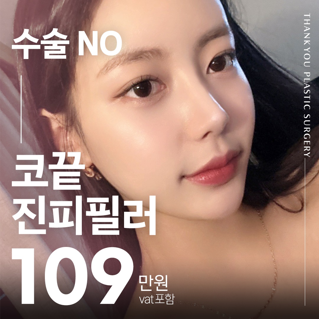 땡큐 코끝진피필러 할인 가격 후기 전후 효과 정보 By 땡큐성형외과의원 여신티켓 국내 1등 피부과 성형외과 플랫폼