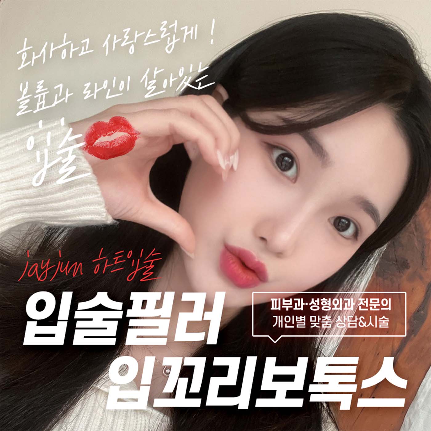 제이준 맞춤 디자인 입술필러 입꼬리보톡스 할인 가격 후기 전후 효과 정보 By 제이준성형외과 여신티켓 국내 1등 피부과 성형외과 플랫폼