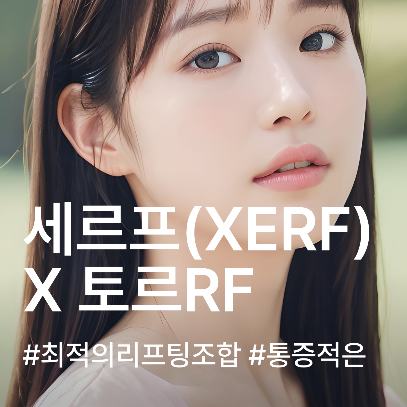 세르프(XERF) X 토르RF 할인, 가격, 후기, 전후, 효과 정보 by 청담르벨의원 | 여신티켓 - 국내 1등 피부과, 성형외과 플랫폼
