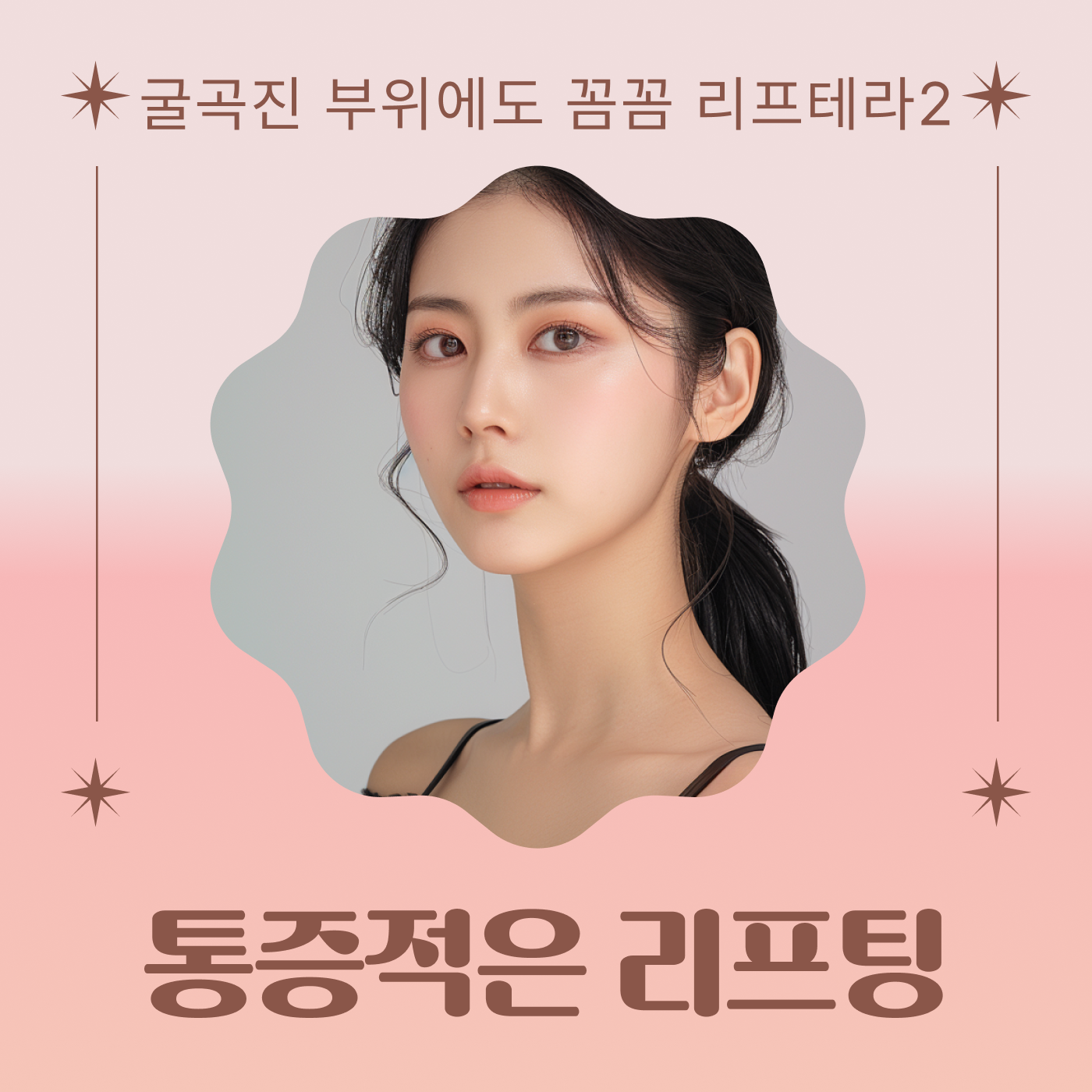 굴곡진 부위에도 꼼꼼하게 홍대 리프테라2 할인 가격 후기 전후 효과 정보 By 앤봄의원홍대점 여신티켓 국내 1등 피부과 성형외과 플랫폼