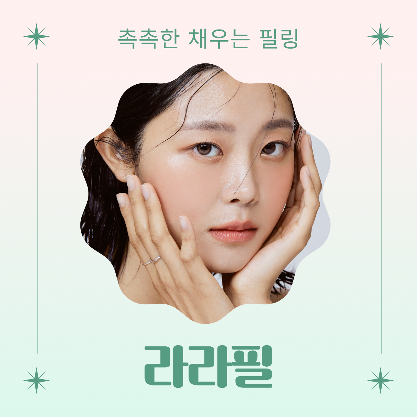 촉촉한 채우는 필링 라라필 할인 가격 후기 전후 효과 정보 By 아라의원 여신티켓 국내 1등 피부과 성형외과 플랫폼