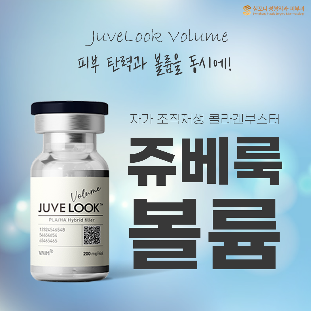 안티에이징 부스터 쥬베룩볼륨 할인 가격 후기 전후 효과 정보 By 심포니성형외과의원 여신티켓 국내 1등 피부과 성형외과 플랫폼