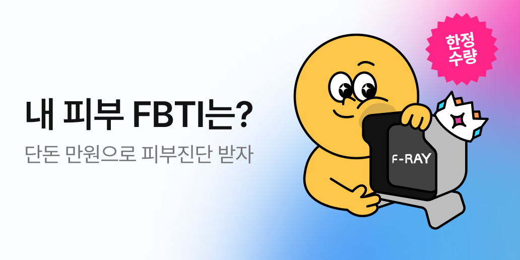 [여신티켓 ] [1만원] FBTI 퍼스널 피부 진단 & 컨설팅 (+피부과 전문의 상담) > 이벤트응모 - 이벤트응모 슈퍼투데이